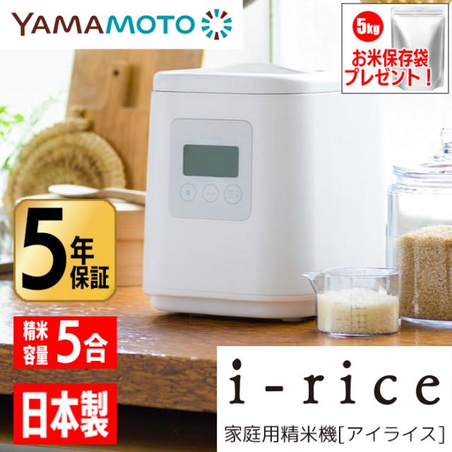 山本電気 i-rice 家庭用精米機 アイライス YAMAMOTO YE-RC25A-WH ホワイト ライスクリーナー 1合〜5合 静音設計 日本製 白米 無洗米 玄米 送料無料 タンタンショップ 山本電気 YE-RC25A-WH【送料無料】 (YERC25AWH)