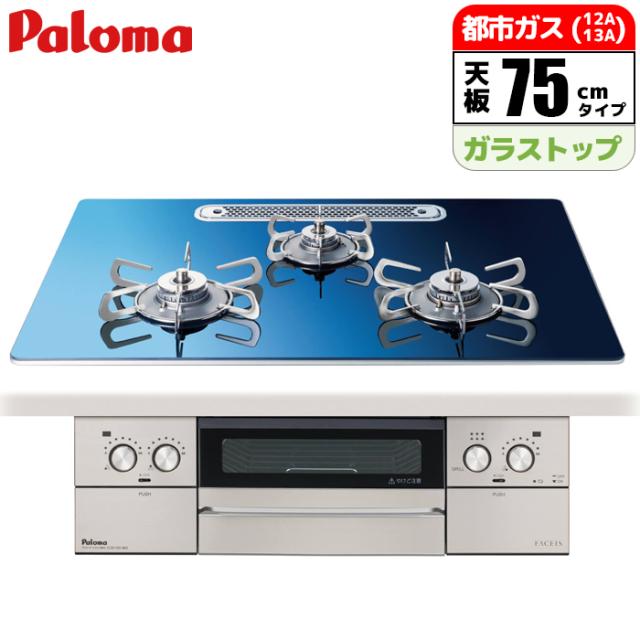 ビルトインコンロ フェイシスグランド 75cm 北欧モデル スカンジナビアブルー 都市ガス用 台数限定!ラ・クックグラン&専用鍋等の嬉しい5点セット(景品用)になったお買い得品!!(メーカー価格25850円相当) パロマ PD-893WT-U75GA2-13A【送料無料】  【納期目安：１ヶ月】