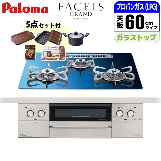 ビルトインコンロ フェイシスグランド 60cm 北欧モデル スカンジナビアブルー プロパン用(受注生産品につきお届けまでに約2ヶ月のお時間が掛かります)【日本製】(メーカー価格25850円相当) パロマ PD-893WT-U60GA2-LPG【送料無料】 (PD893WTU60GA2LPG)