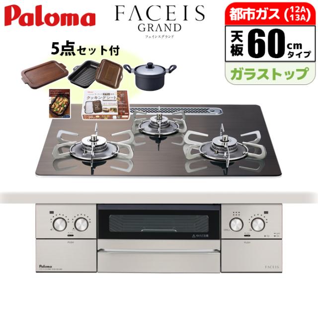 ビルトインコンロ フェイシスグランド 60cm 北欧モデル ノルディックウォルナット 都市ガス用【日本製】台数限定!ラ・クックグラン&専用鍋等の嬉しい4点セット(景品用)になったお買い得品!!(メーカー価格25850円相当) パロマ PD-893WT-U60GW2-13A【送料無料】