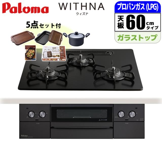 ビルトインコンロ ウィズナブラックライン 60cm マッティーブラック プロパン用【日本製】台数限定!!メーカー価格25,850円相当オプション品セット価格!! パロマ PD-829W-U60GZ-LPG【送料無料】 (PD829WU60GZLPG)