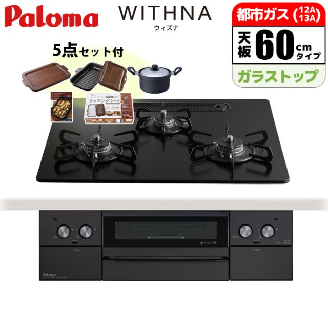 ビルトインコンロ ウィズナブラックライン 60cm マッティーブラック 都市ガス用【日本製】台数限定!!メーカー価格25,850円相当オプション品セット価格!! パロマ PD-829W-U60GZ-13A【送料無料】 (PD829WU60GZ13A)