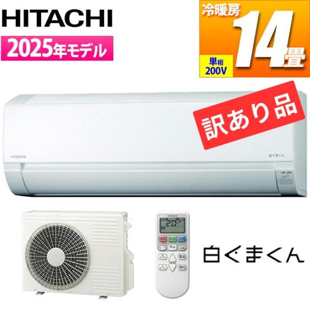 エアコン 14畳用 白くまくん AJシリーズ (スターホワイト/200V) コンパクトモデル【訳あり品特価】【未使用・室内機・室外機共に梱包部分に汚れ・破損あり】cp6t 日立 ZK-RAS-AJ4025D-W【送料無料】 (ZKRASAJ4025DW)