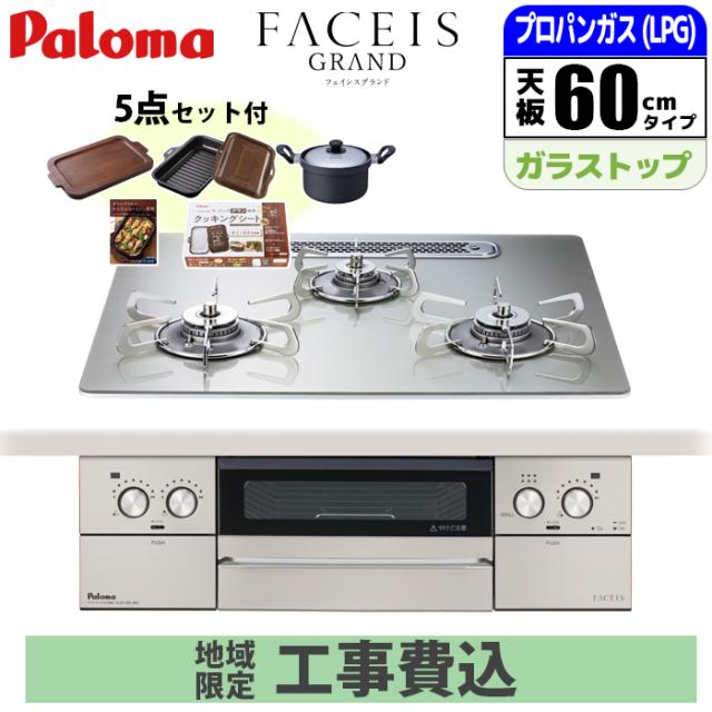 ビルトインコンロ FACEIS GRAND フェイシス グランド 60cm シャインシルバー プロパン用【日本製】台数限定!ラ・クックグラン同梱&専用鍋等の嬉しい4点セット(景品用)になったお買い得品!!【標準工事費込み】 パロマ PD-893WT-U60GH-LP-KOJISET【送料無料】
