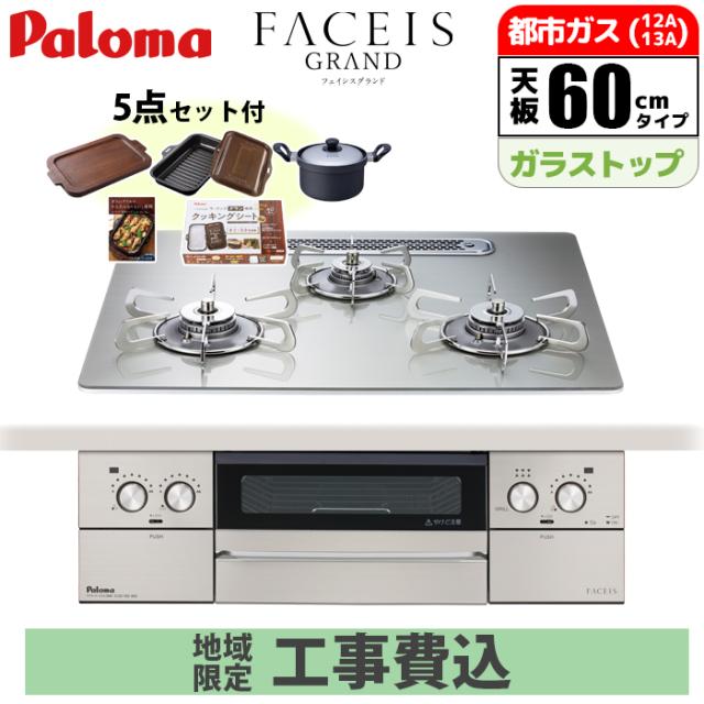 ビルトインコンロ FACEIS GRAND フェイシス グランド 60cm シャインシルバー 都市ガス用【日本製】台数限定!ラ・クックグラン同梱&専用鍋等の嬉しい4点セット(景品用)になったお買い得品!!【標準工事費込み】 パロマ PD-893WT-U60GH-13A-KOJISET【送料無料】