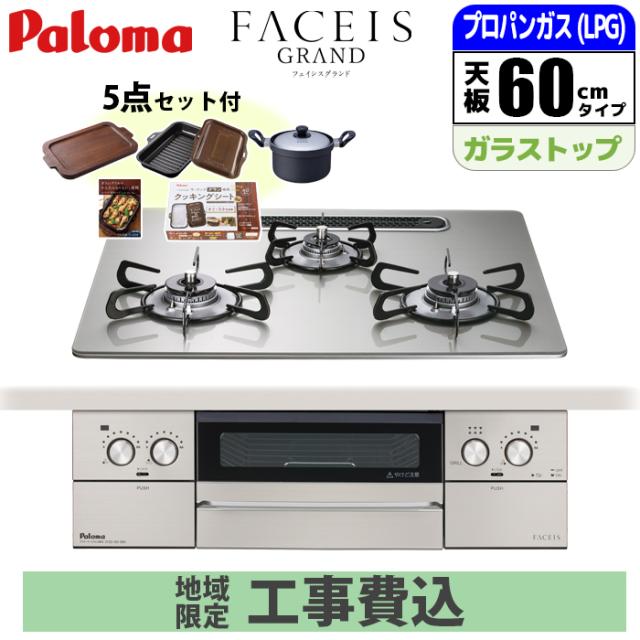ビルトインコンロ FACEIS GRAND フェイシス グランド 60cm シャインシルバー プロパン用【日本製】台数限定!ラ・クックグラン同梱&専用鍋等の嬉しい4点セット(景品用)になったお買い得品!!【標準工事費込み】 パロマ PD-893WS-U60GH-LP-KOJISET【送料無料】