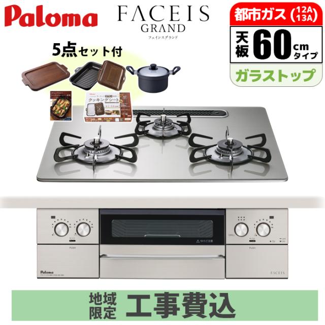 ビルトインコンロ FACEIS GRAND フェイシス グランド 60cm シャインシルバー 都市ガス用【日本製】台数限定!ラ・クックグラン同梱&専用鍋等の嬉しい4点セット(景品用)になったお買い得品!!【標準工事費込み】 パロマ PD-893WS-U60GH-13A-KOJISET【送料無料】