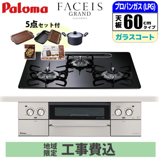 ビルトインコンロ FACEIS GRAND フェイシス グランド 60cm クリアパールブラック プロパン用【日本製】台数限定!ラ・クックグラン同梱&専用鍋等の嬉しい4点セット(景品用)になったお買い得品!!【標準工事費込み】 パロマ PD-893WS-U60CK-LP-KOJISET【送料無料】