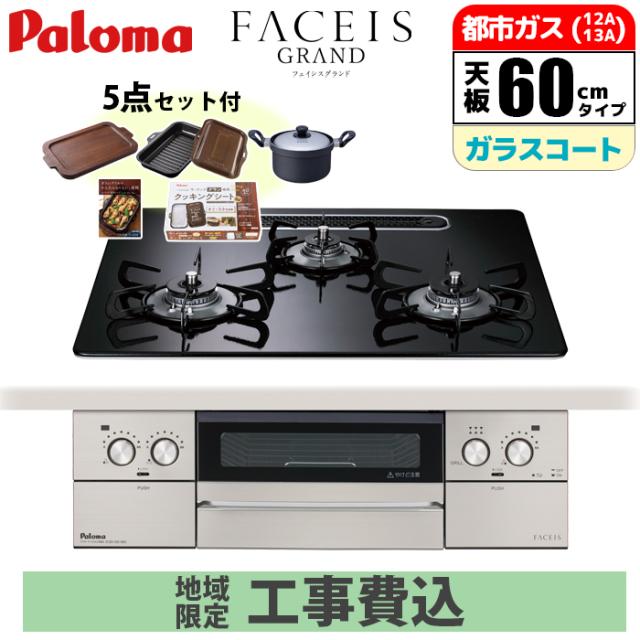 ビルトインコンロ FACEIS GRAND フェイシス グランド 60cm クリアパールブラック 都市ガス用【日本製】台数限定!ラ・クックグラン同梱&専用鍋等の嬉しい4点セット(景品用)になったお買い得品!!【標準工事費込み】 パロマ PD-893WS-U60CK-13A-KOJISET【送料無料】
