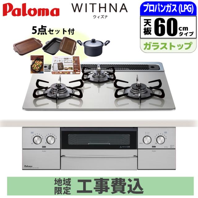 ビルトインコンロ WITHNA ウィズナ 60cm シャインシルバー プロパン用【日本製】台数限定!!メーカー価格25,850円相当オプション品セット価格!!【標準工事費込み】 パロマ PD-829WS-60GH-LP-KOJISET【送料無料】 (PD829WS60GHLPKOJISET)