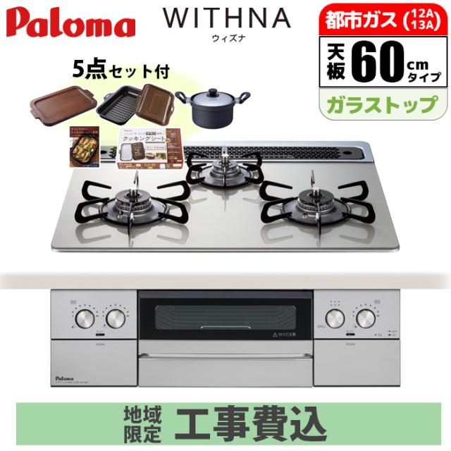 ビルトインコンロ WITHNA ウィズナ 60cm シャインシルバー 都市ガス用【日本製】台数限定!!メーカー価格25,850円相当オプション品セット価格!!【標準工事費込み】 パロマ PD-829WS-60GH-13A-KOJISET【送料無料】 (PD829WS60GH13AKOJISET)