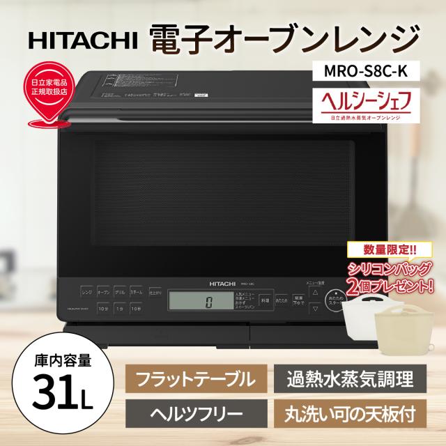 スチームオーブン 大容量31Lワイド&フラット庫内 (ブラック) 日立 MRO-S8C-K【送料無料】 (MROS8CK)