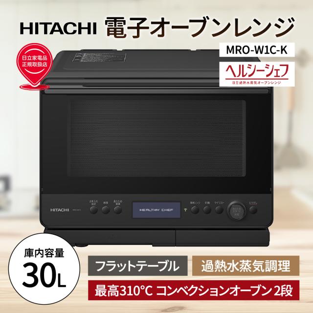 スチームオーブンレンジ 「熱風旨み焼き」でこんがりジューシー (フロストブラック) 日立 MRO-W1C-K【送料無料】 (MROW1CK)