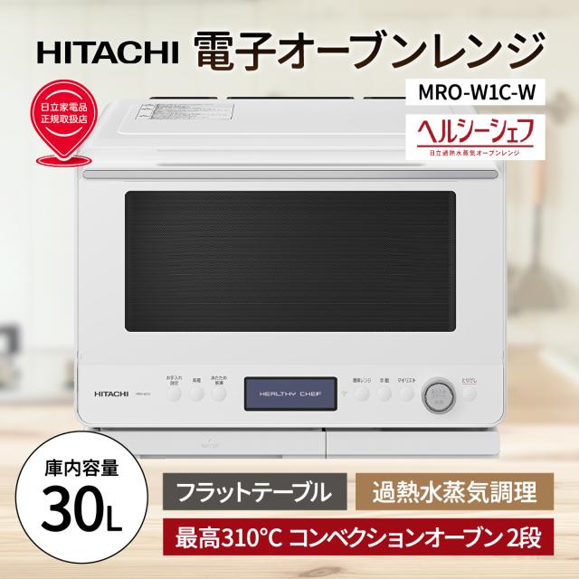 スチームオーブンレンジ 「熱風旨み焼き」でこんがりジューシー (フロストホワイト) 日立 MRO-W1C-W【送料無料】 (MROW1CW)