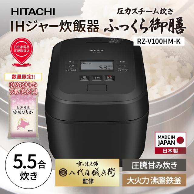 炊飯器 5.5合 IH 八代目儀兵衛が認めた 大火力で沸騰、圧力スチームで蒸らす「圧騰甘み炊き」 (フロストブラック) 日立 RZ-V100HM-K【送料無料】 (RZV100HMK)