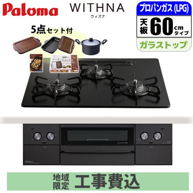 ビルトインコンロ ウィズナブラックライン 60cm マッティーブラック プロパン用【標準工事費込み】 パロマ PD-829W-U60GZ-LPG-KOJISET【送料無料】 (PD829WU60GZLPGKOJISET)