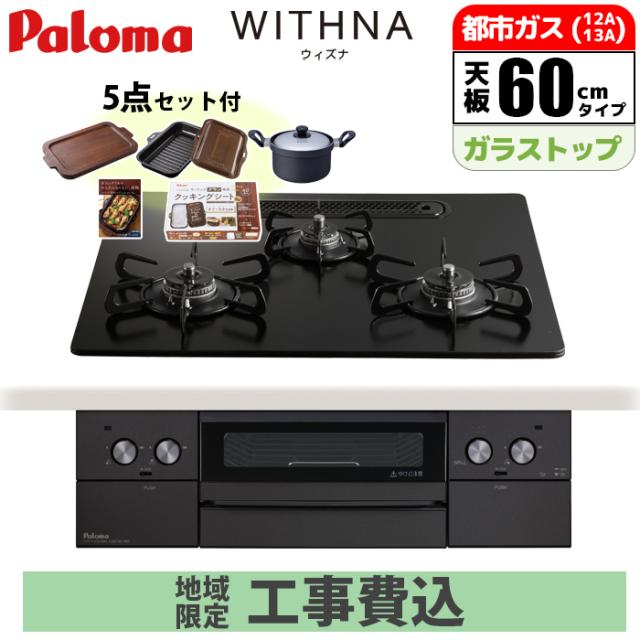 ビルトインコンロ ウィズナブラックライン 60cm マッティーブラック 都市ガス用【標準工事費込み】 パロマ PD-829W-U60GZ-13A-KOJISET【送料無料】 (PD829WU60GZ13AKOJISET)