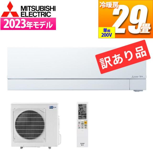 エアコン 29畳用 霧ヶ峰 FZシリーズ (ピュアホワイト/単相200V)【訳あり品特価】【未使用品 室外機ファン側凹みあり】cp6t 三菱電機 ZK-MSZ-FZ9024S-W【送料無料】 (ZKMSZFZ9024SW)