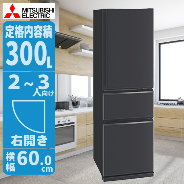 冷蔵庫 300L 右開き グレー 高級感と省エネ設計 スリムで収納力抜群 三菱 MR-CX30M-H【送料無料】 (MRCX30MH) 【納期目安：01/中旬入荷予定】