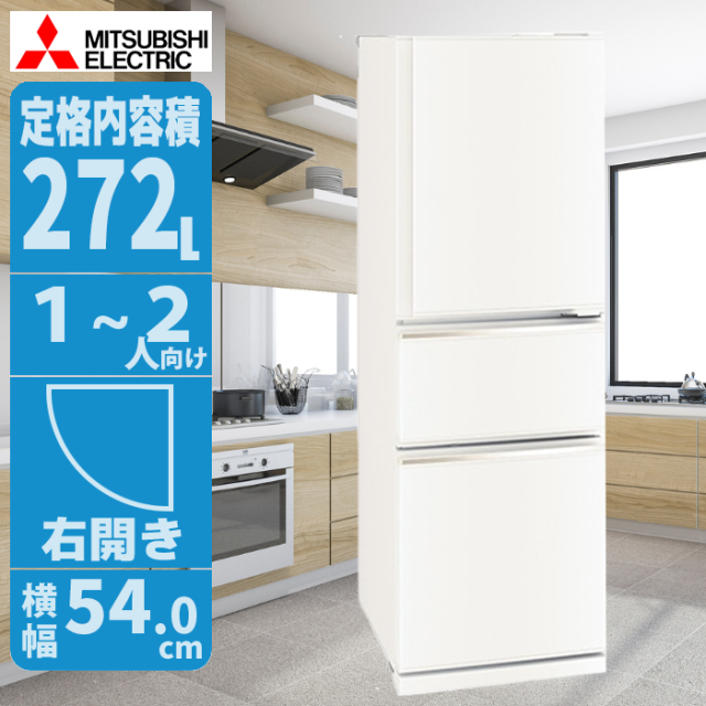 冷蔵庫 272L 右開き ホワイト スリム設計 省エネで一人暮らし・二人暮らしに最適 三菱 MR-CX27M-W【送料無料】 (MRCX27MW) 【納期目安：01/中旬入荷予定】