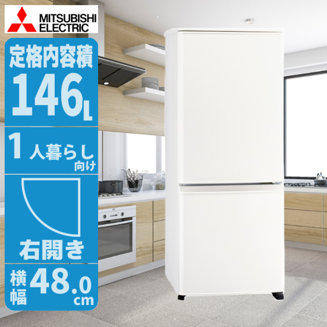 冷蔵庫 146L 右開き ホワイト スリム設計 一人暮らしに最適 三菱 MR-P15M-W【送料無料】 (MRP15MW) 【納期目安：01/中旬入荷予定】