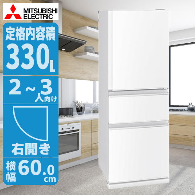 冷蔵庫 330L 右開き ホワイト スリム設計 省エネで一人暮らし・二人暮らしに最適 三菱 MR-C33M-W【送料無料】 (MRC33MW) 【納期目安：１週間】