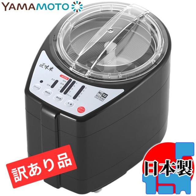 精米機 1〜5合 MICHIBA ライスクリーナー 匠味米(ブラック)【訳あり品特価】【新品・未開封 箱角につぶれあり】cp6t 山本電気 ZK-MB-RC52B【送料無料】 (ZKMBRC52B)