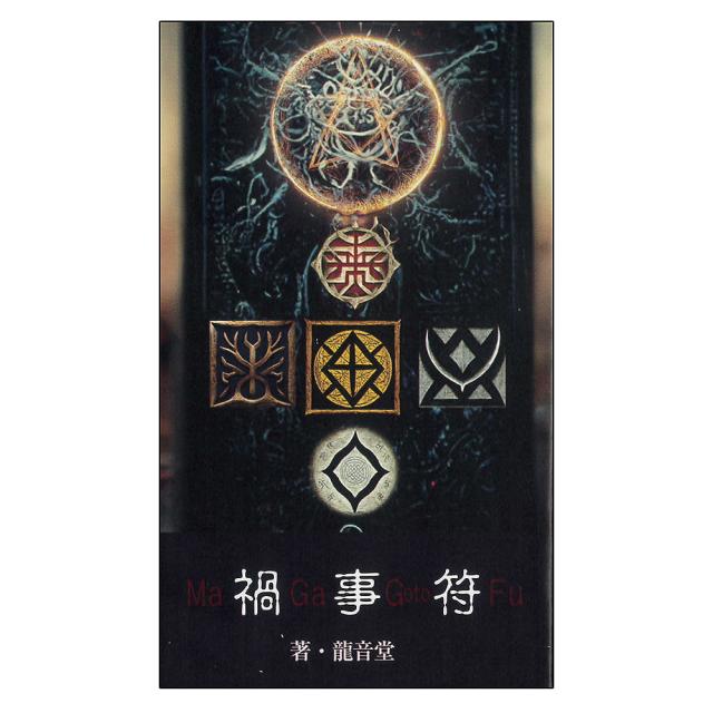 禍事符 calamity sign / オラクルカード 占い カード占い タロット 株式会社龍音堂 ルノルマン コーヒーカード インド 本 ...