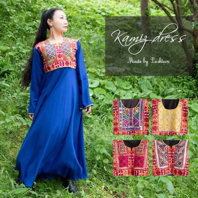 【送料無料】 【全て1点もの】 パシュトゥーン族の伝統衣装 カミーズドレス ロング 【青】 / kuchi クチ ワンピース 民族衣装 TIRAKITA(ティラキタ) レディース エスニック アジアン 女性 トップス 半袖 長袖 エスニック衣料 アジアンファッション エスニックファッション