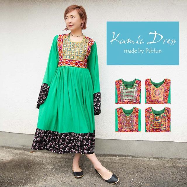 【送料無料】 【全て1点もの】 パシュトゥーン族の伝統衣装 カミーズドレス 【緑】 / kuchi クチ ワンピース 民族衣装 TIRAKITA(ティラキタ) レディース エスニック アジアン 女性 トップス 半袖 長袖 エスニック衣料 アジアンファッション エスニックファッション