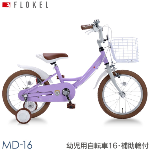 マイパラス(My pallas) MD-16-OL ラベンダー 子供用自転車16・補助輪付 男女兼用