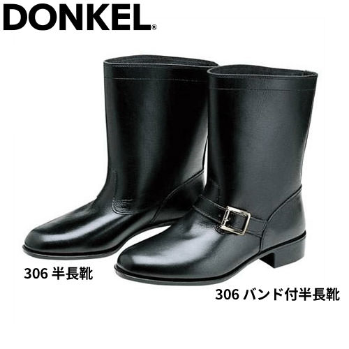 作業ブーツ ドンケル DONKEL 作業靴 半長靴 306 紐なし 先芯なし