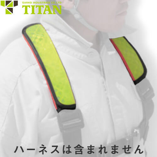 墜落制止用器具(安全帯)補助パッド サンコー（タイタン/TITAN） ハーネス用 反射ショルダーパッド ビニール袋入り 2本セット FSP-2C-VP の通販はau PAY マーケット ...