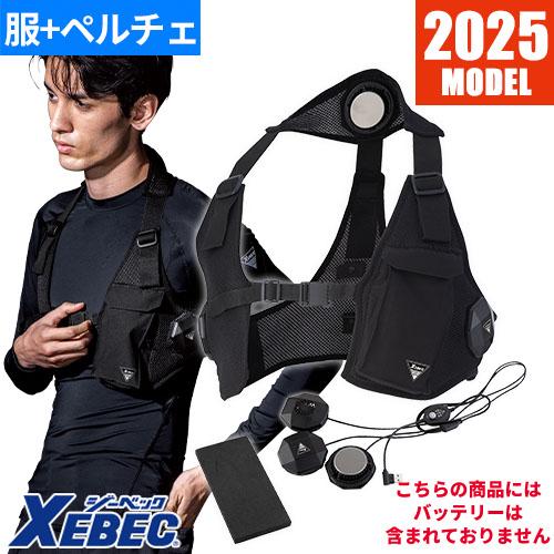 ペルチェベスト 冷却作業着 ジーベック XEBEC ペルチェベストセット(バッテリー無) 33016 作業着 作業服 春夏の通販はau PAY マーケット - まもる君 au PAY ...