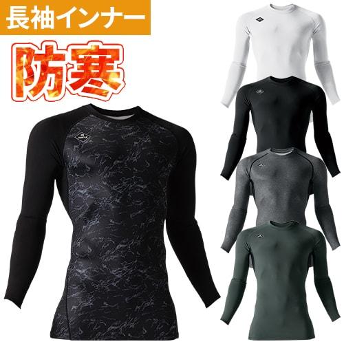 バートル BURTLE ホットフィッテッド 4076 コンプレッション インナー アンダーシャツ 長袖 防寒 冬用 暖かいの通販はau PAY マーケット - まもる君 au PAY ...