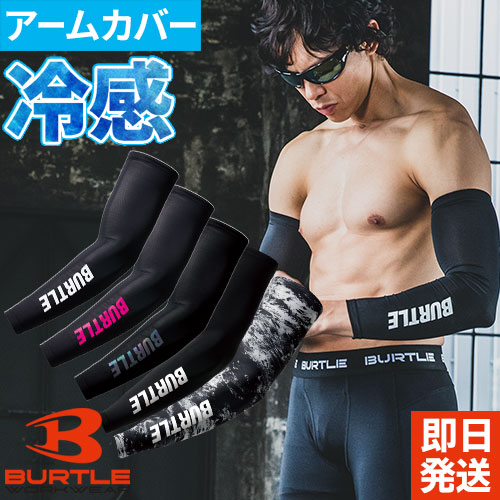 アームカバー 日焼け対策 バートル BURTLE アームカバー 4072 夏用 涼しい UV ユニセックス 吸汗速乾 消臭 UVカット ストレッチ の通販はau PAY マーケット - まもる ...
