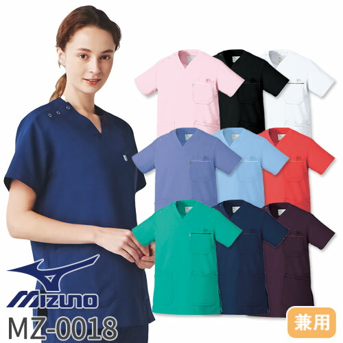 スクラブ 白衣 メンズ レディース 男女兼用 ユニセックス ミズノ MIZUNO スクラブ[兼用] MZ-0018 医療 制服 ユニフォーム 医者 医師 看護師 ナース 病院 おしゃれ ...
