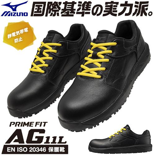 安全靴 ミズノ MIZUNO プライムフィット AG 11L F1GE245109 紐靴 ISO規格 プロテクティブスニーカー