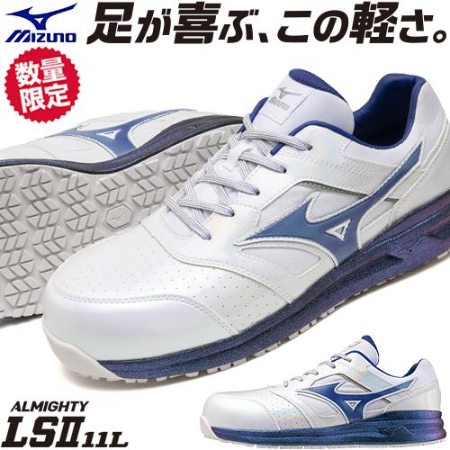 安全靴 ミズノ MIZUNO オールマイティ ALMIGHTY LS2 11L Ltd F1GA250601 紐靴 JSAA規格 プロテクティブスニーカー