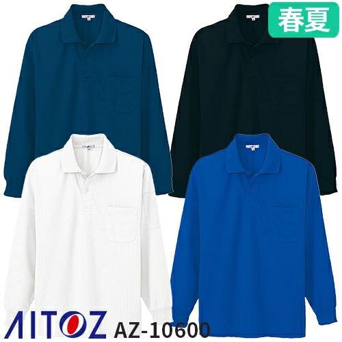 作業服 ポロシャツ 長袖 AITOZ アイトス 吸汗速乾（クールコンフォート）ペン差し付長袖ポロシャツ AZ-10600 作業着 春夏の通販はau PAY マーケット - まもる君 au ...