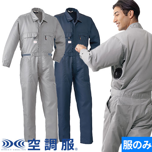 EFウェア AITOZ アイトス  空調服(R)つなぎ服（ファン無し） 2025年モデル 男女兼用 AZ-9820 作業着 作業服 春夏 電動ファン対応 扇風機 酷暑 猛暑 熱中症対策 涼しい