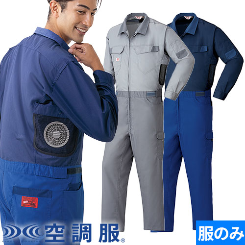 EFウェア AITOZ アイトス  空調服(R)つなぎ服（ファン無し） 2025年モデル 男女兼用 AZ-9920 作業着 作業服 春夏 電動ファン対応 扇風機 酷暑 猛暑 熱中症対策 涼しい