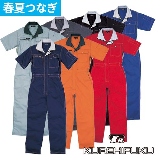 作業服 つなぎ クレヒフク KURE ビスロンファスナー半袖ツナギ 6603 作業着 春夏の通販はau PAY マーケット - まもる君 au PAY マーケット店 | au PAY ...