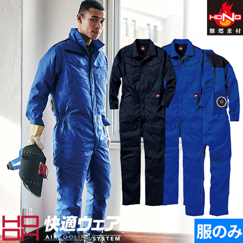 快適ウェア 難燃ツナギ 空調作業服 EFウェア オーバーオール セットアップ 作業着 作業服 村上被服 鳳皇 HOOH HONO(ファン無し) V4288 綿100 コットン 長袖 難燃 燃えにくい 耐炎 耐熱 制電 防炎 春夏 扇風機 熱中症対策 メンズ