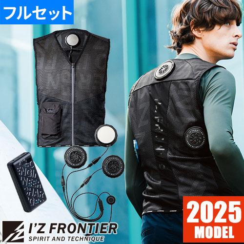 ペルチェベスト 冷却作業着 アイズフロンティア I'Z FRONTIER 冷却ビッグペルチェ3個タイプ インナーベスト＆デバイス・バッテリーセット #PSBP1073 作業着 作業服 春夏