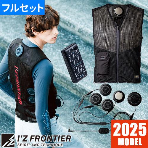 ペルチェベスト 冷却作業着 アイズフロンティア I'Z FRONTIER 冷却ペルチェ5個タイプ インナーベスト＆デバイス・バッテリーセット #PS1075 作業着 作業服 春夏