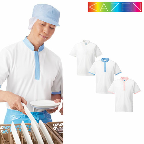 制服 ユニフォーム シェフ 接客 KAZEN カゼン トリコットシャツ 648-10、648-11、648-13 飲食店 厨房服 調理服 レストラン カフェ ベーカリー パン屋 パティシエ ...