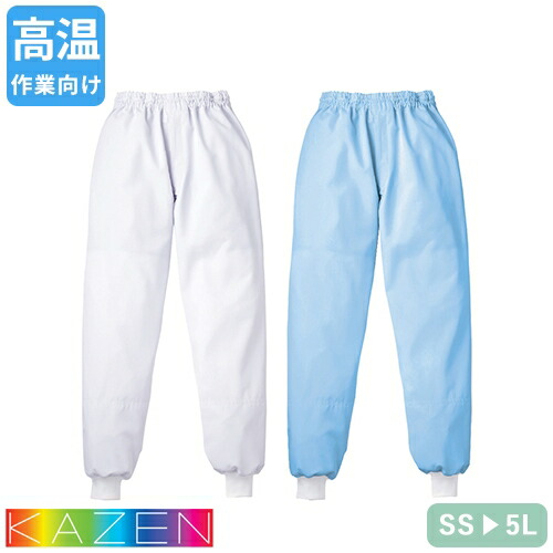 食品衛生白衣 衛生衣 作業着 作業服 KAZEN カゼン 男女兼用スラックス 839-70、839-71 制服 ユニフォーム 食品工場 食品加工 メンズ レディースの通販はau PAY ...