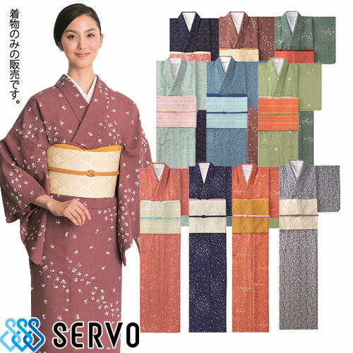 和服 着物 和風 サーヴォ Servo きもの K3614、K3678、K3681、K3682、K3683、K3685、K3715、K3725、K3727、K3745 飲食店 和食 旅館 和食店 寿司屋 居酒屋 和菓子 おしゃれ かわいい かっこいい
