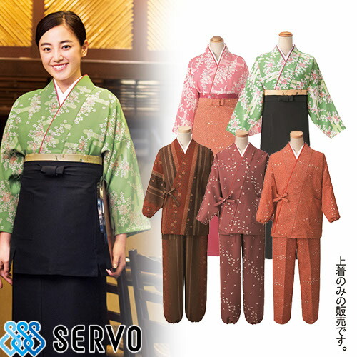 和服 着物 和風 サーヴォ Servo 茶衣着 K3631、K3632、K3699、K3671、K3732 飲食店 和食 旅館 和食店 寿司屋 居酒屋 和菓子 おしゃれ かわいい かっこいい